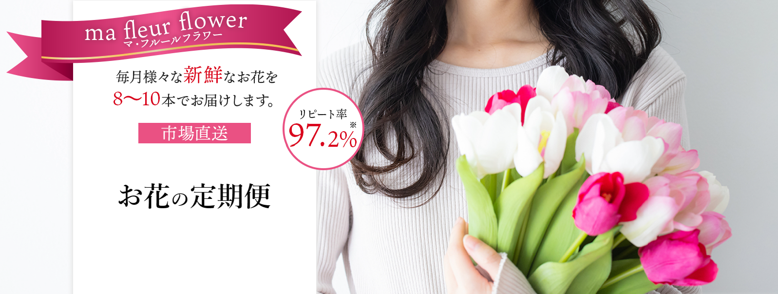 お花の定期便「ma fleur flower（マ・フルールフラワー）」の特徴 | 花定期なび